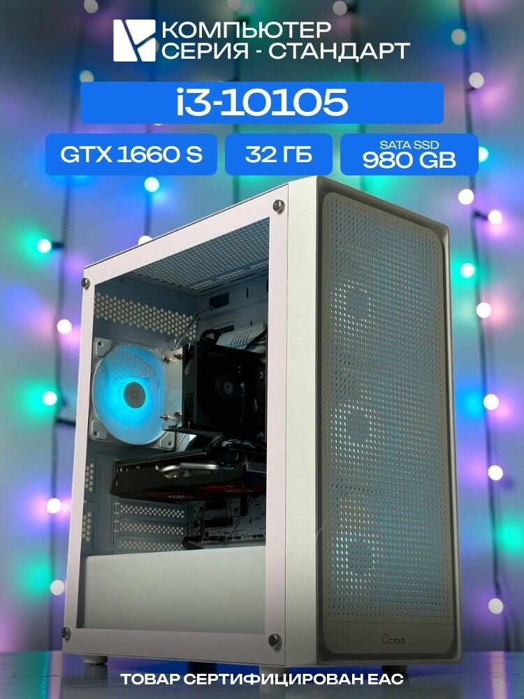 Standart ATX Air белый, H410, i3-10105 AIR2, 980 SATA, 32 ГБ DDR4, GTX 1660 SUPER (6 Гб), 450W