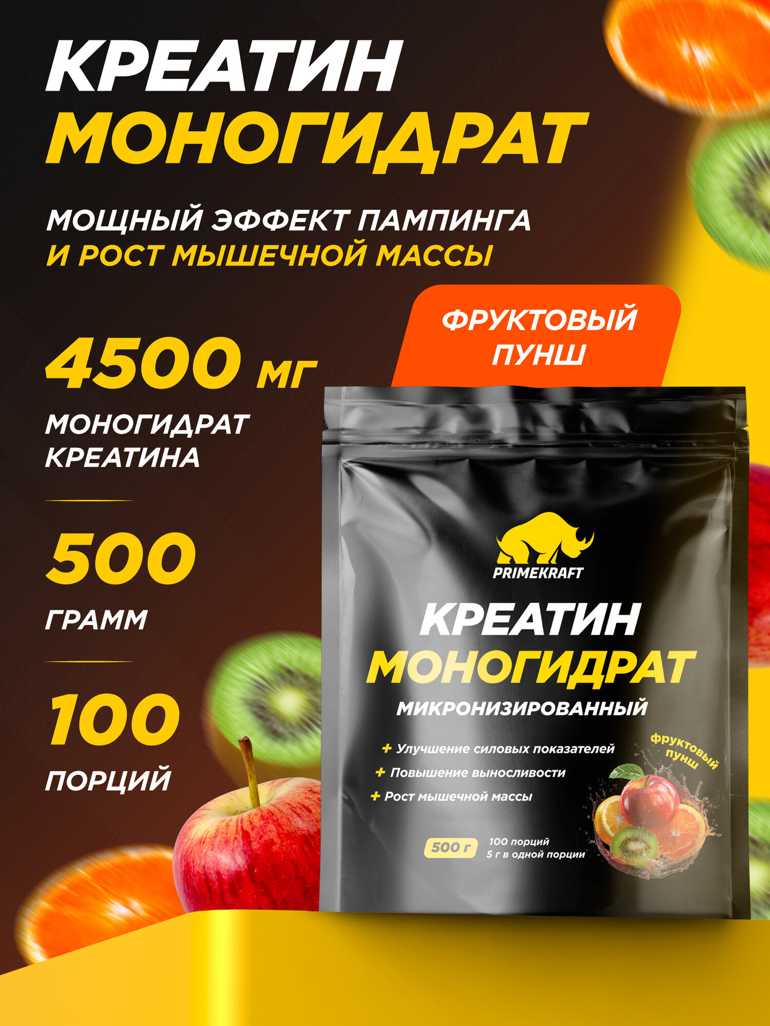 Креатин Моногидрат Микронизированный PRIMEKRAFT Creatine Monohydrate Micronized Фруктовый пунш, дойпак 500 гр / 100 порций вкус фруктового пунша 500г сто порций