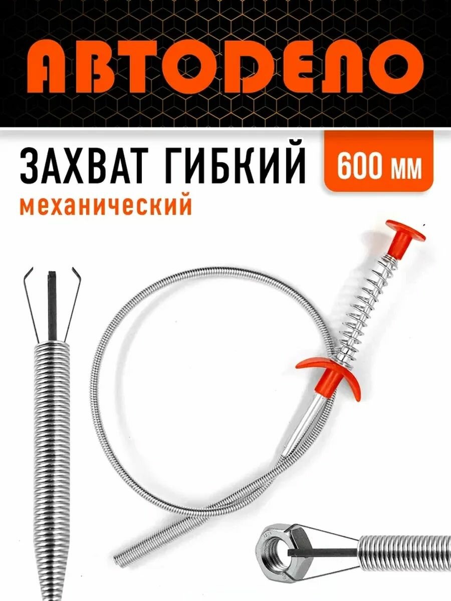 Гибкий четырехлапый захват для мелких деталей, механический АвтоDело L600мм
