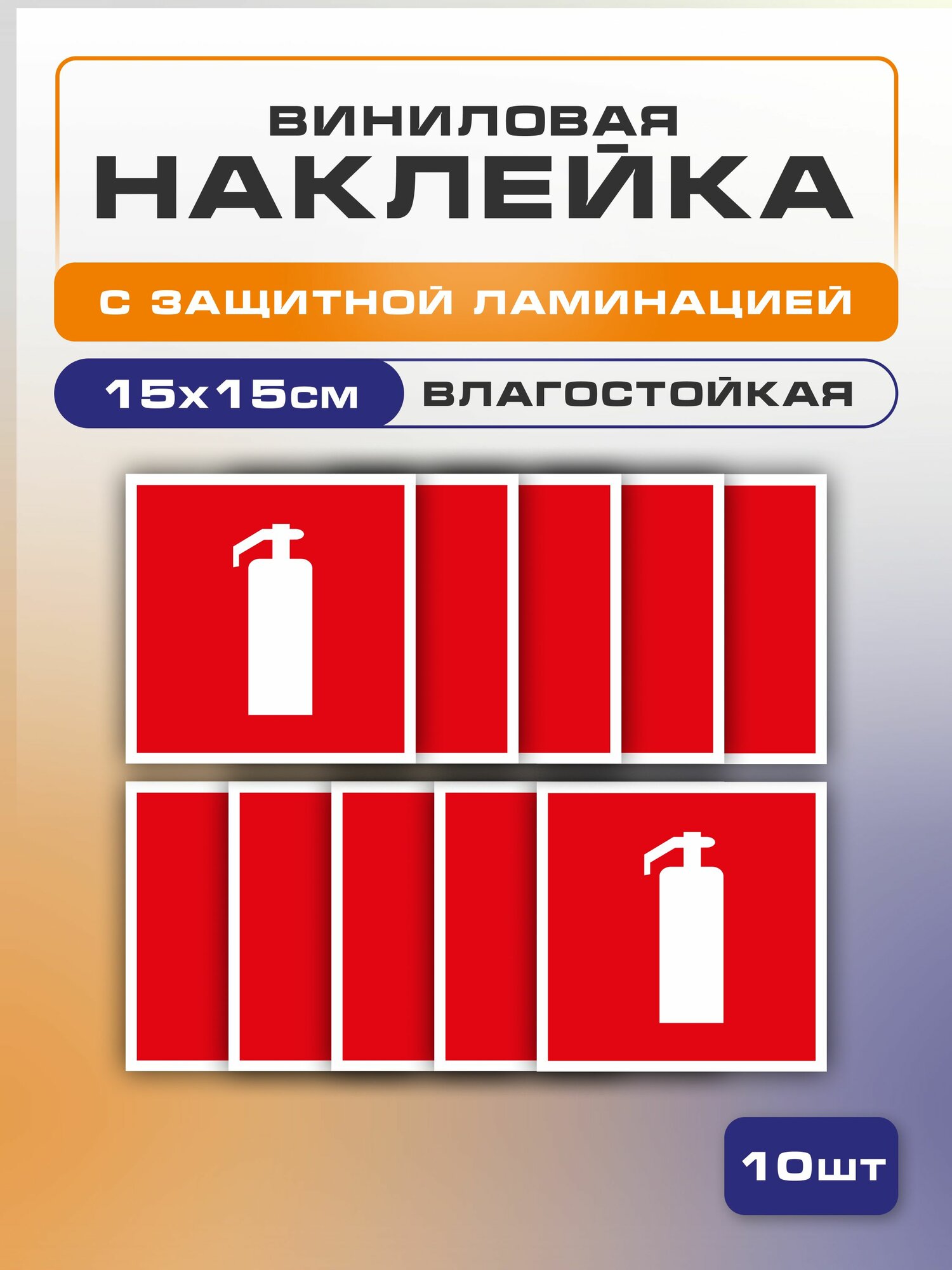 Наклейка "Огнетушитель" знак F04 15х15 см 10 шт, самоклеющаяся, ГОСТ пожарной безопасности пожарный знак для огнетушителя знаки пожарной безопасности самоклеящиеся наклейки 15х15