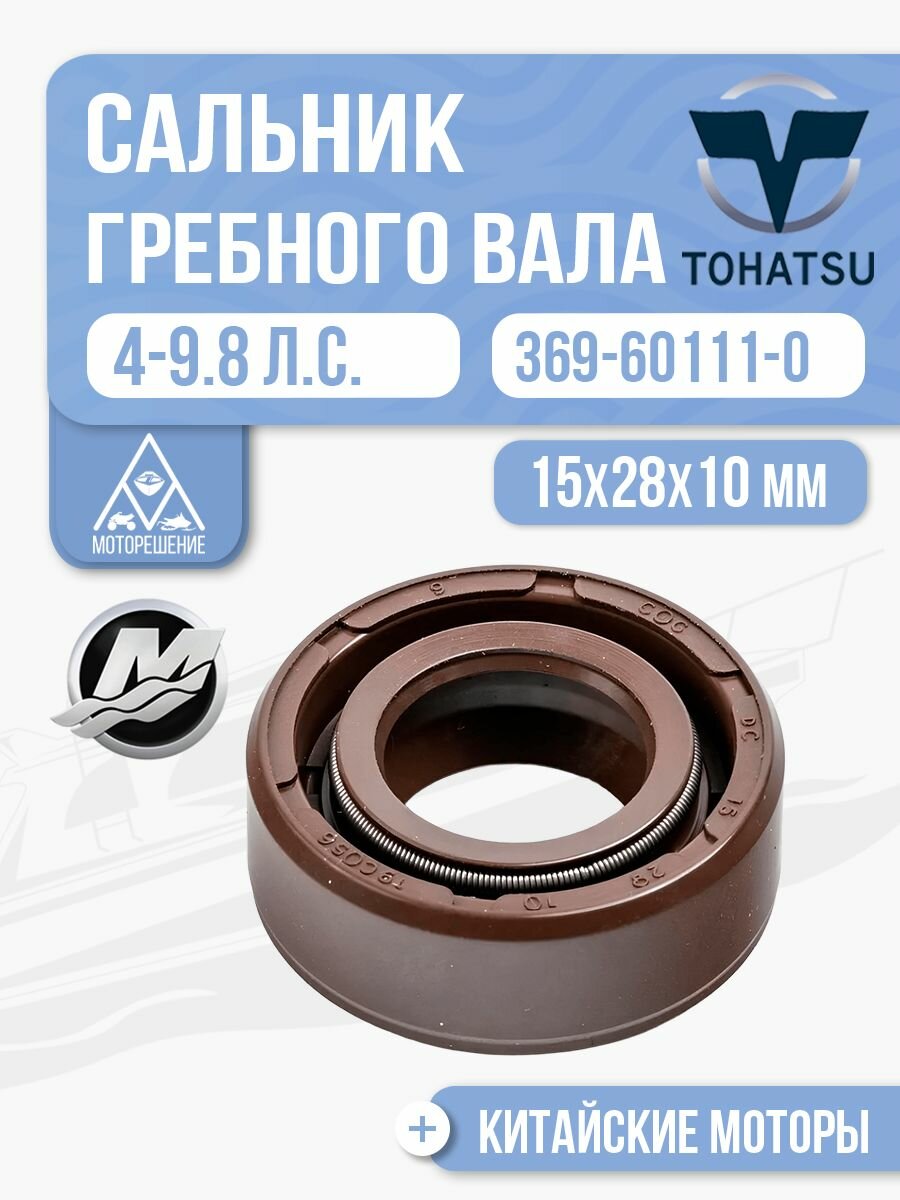 Сальник гребного вала 15х28х10 для Tohatsu, Mercury, HDX, Hangkai 4-9.8 - 369-60111-0
