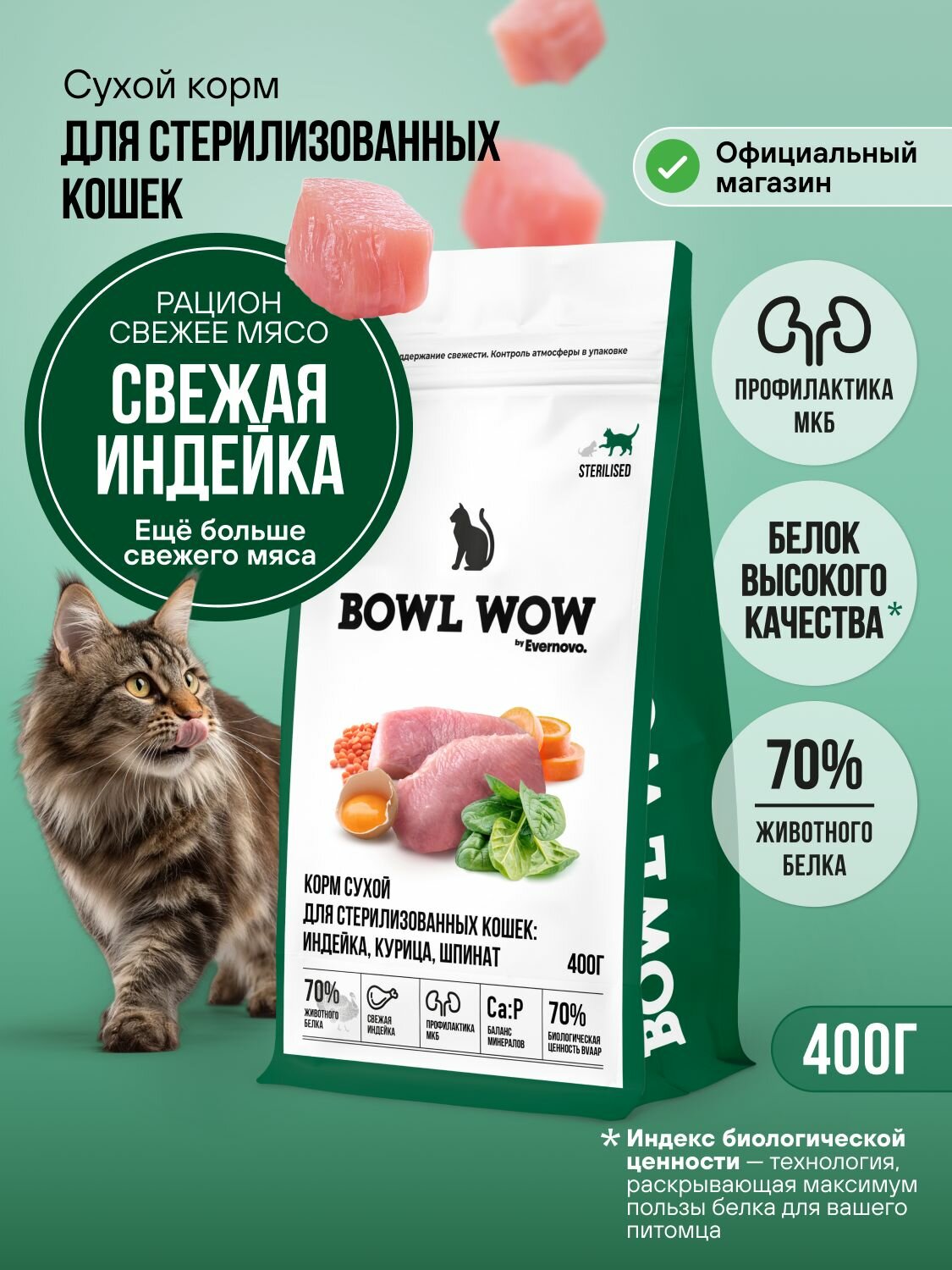 Корм для кошек сухой стерилизованных BOWL WOW холистик с индейкой и курицей, шпинатом / Кошачий корм сухой, 400г