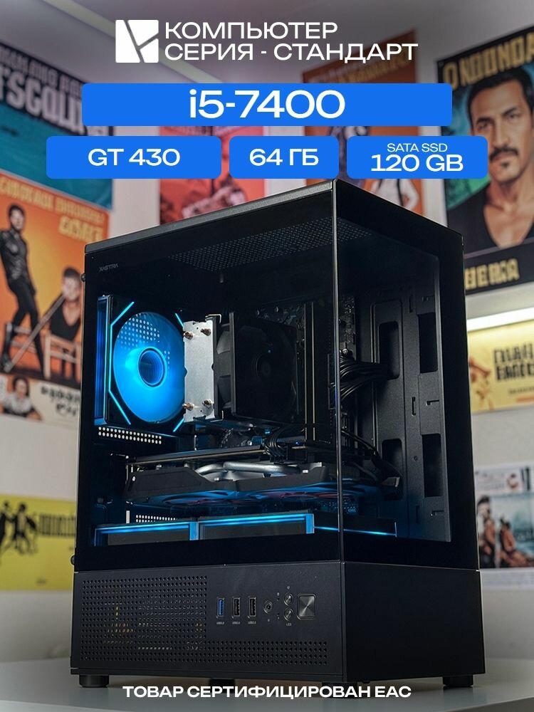 Aqua mATX AIR чёрный, H110, i5-7400 AIR2, 120 SATA, 64 ГБ DDR4, GT 430 (1 Гб), 450W