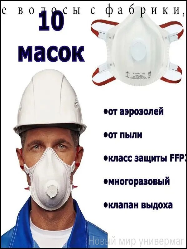 Респиратор профессиональный, FFP3, размер 0, 10 шт.