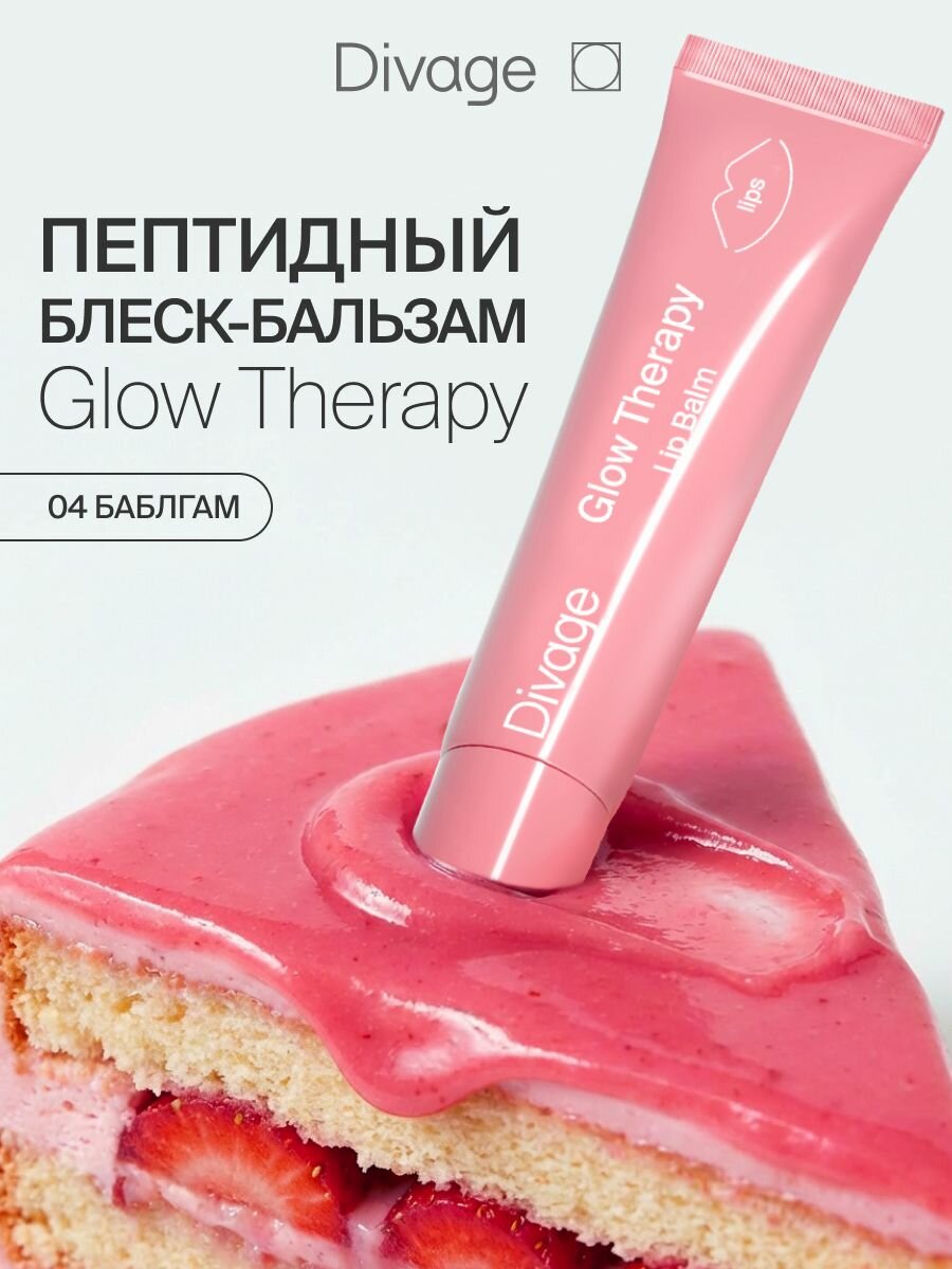 Divage Блеск бальзам для губ пептидный Glow Therapy тон 04 баблгам уход за губами блеск с пептидами