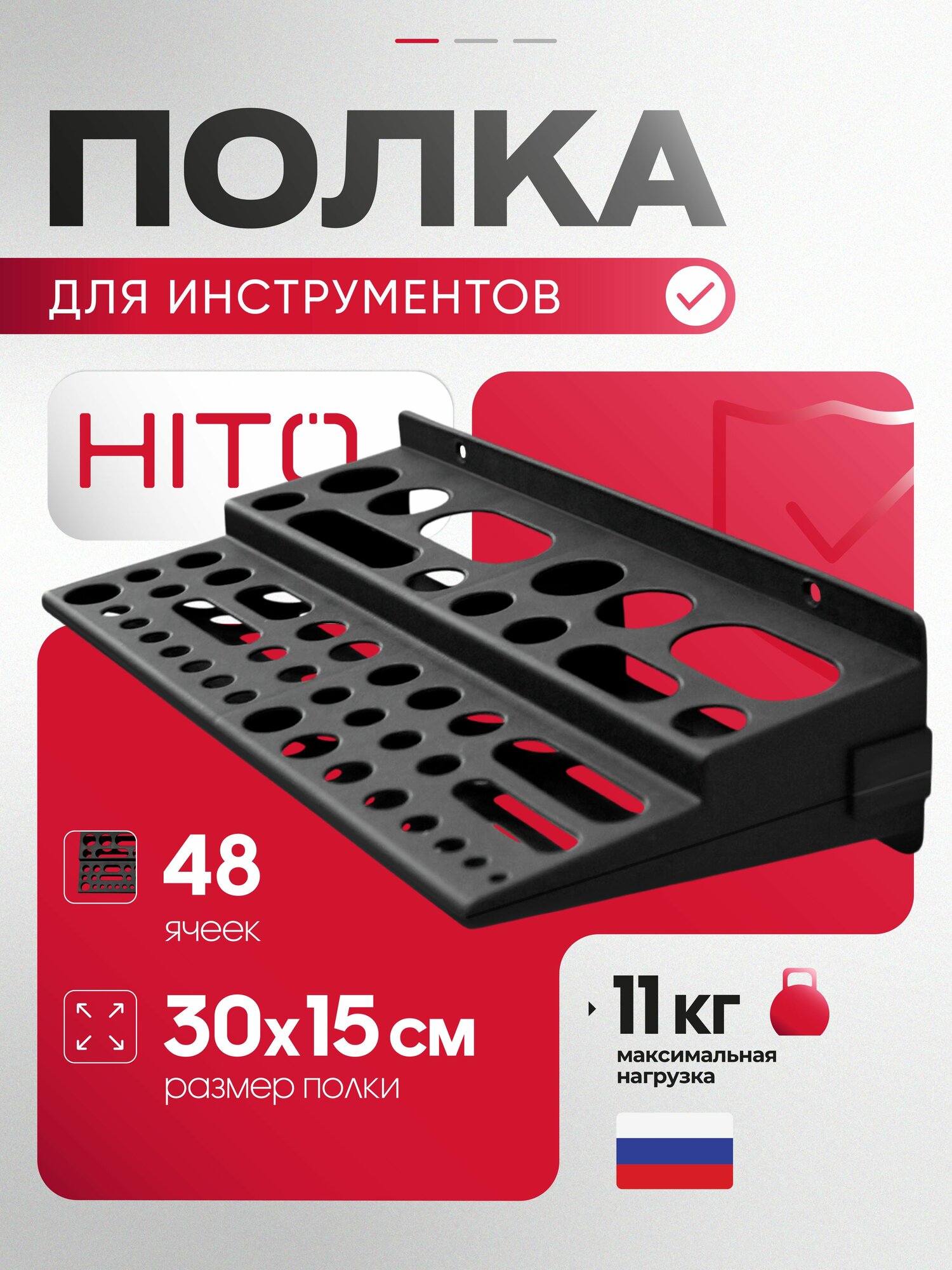 Полка для инструмента настенная , пластиковая 30х15х7,5 см, черная HITO