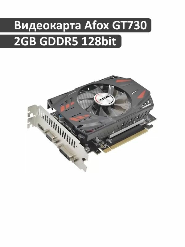Видеокарта Afox GT730 2GB GDDR5 128bit VGA/DVI-D/HDMI 1FAN RTL AF730-2048D5H5-V2