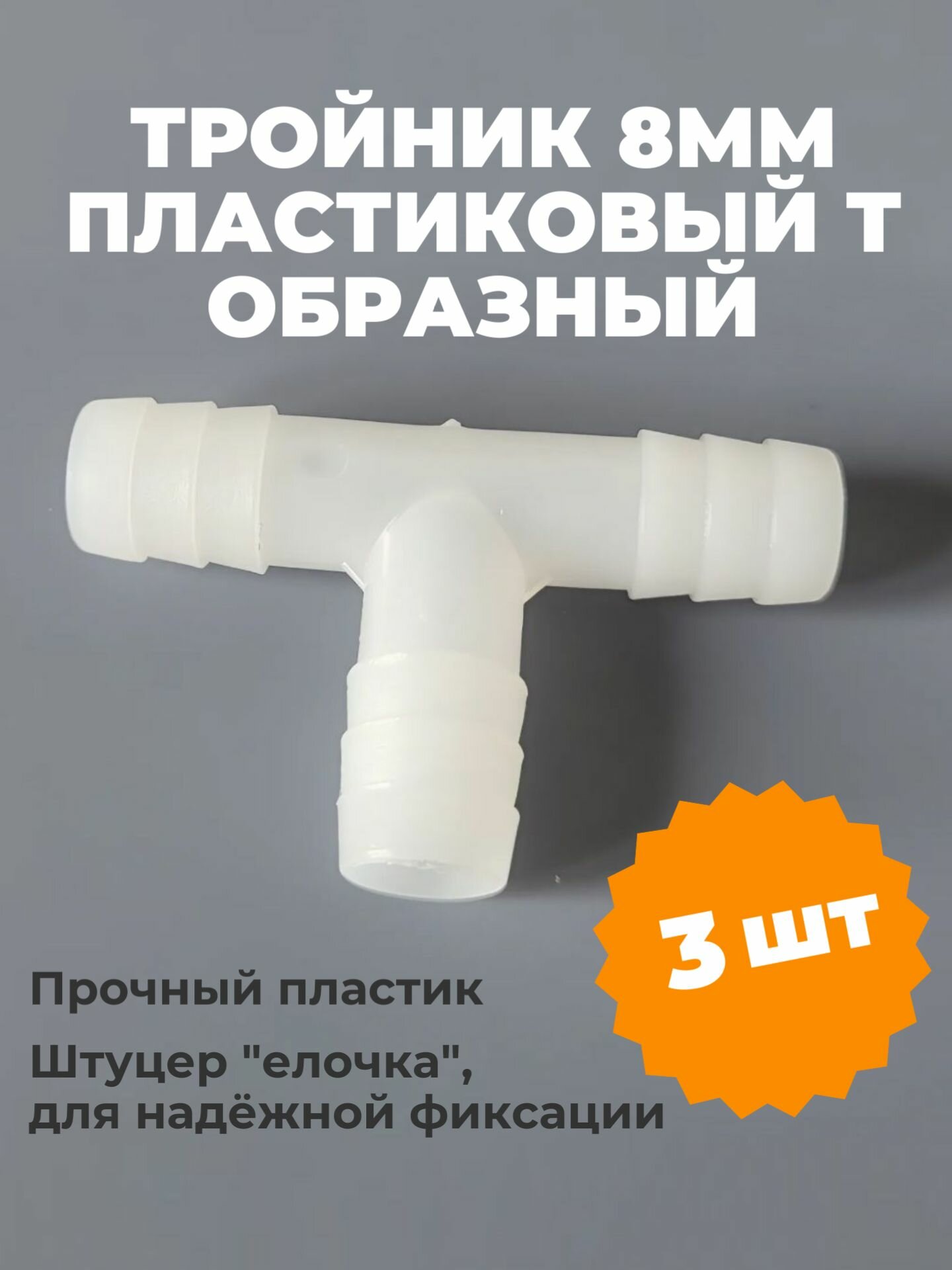 Пластиковый Т образный тройник 8мм (комплект 3 шт), для соединения трубок с внутренним диаметром 8мм