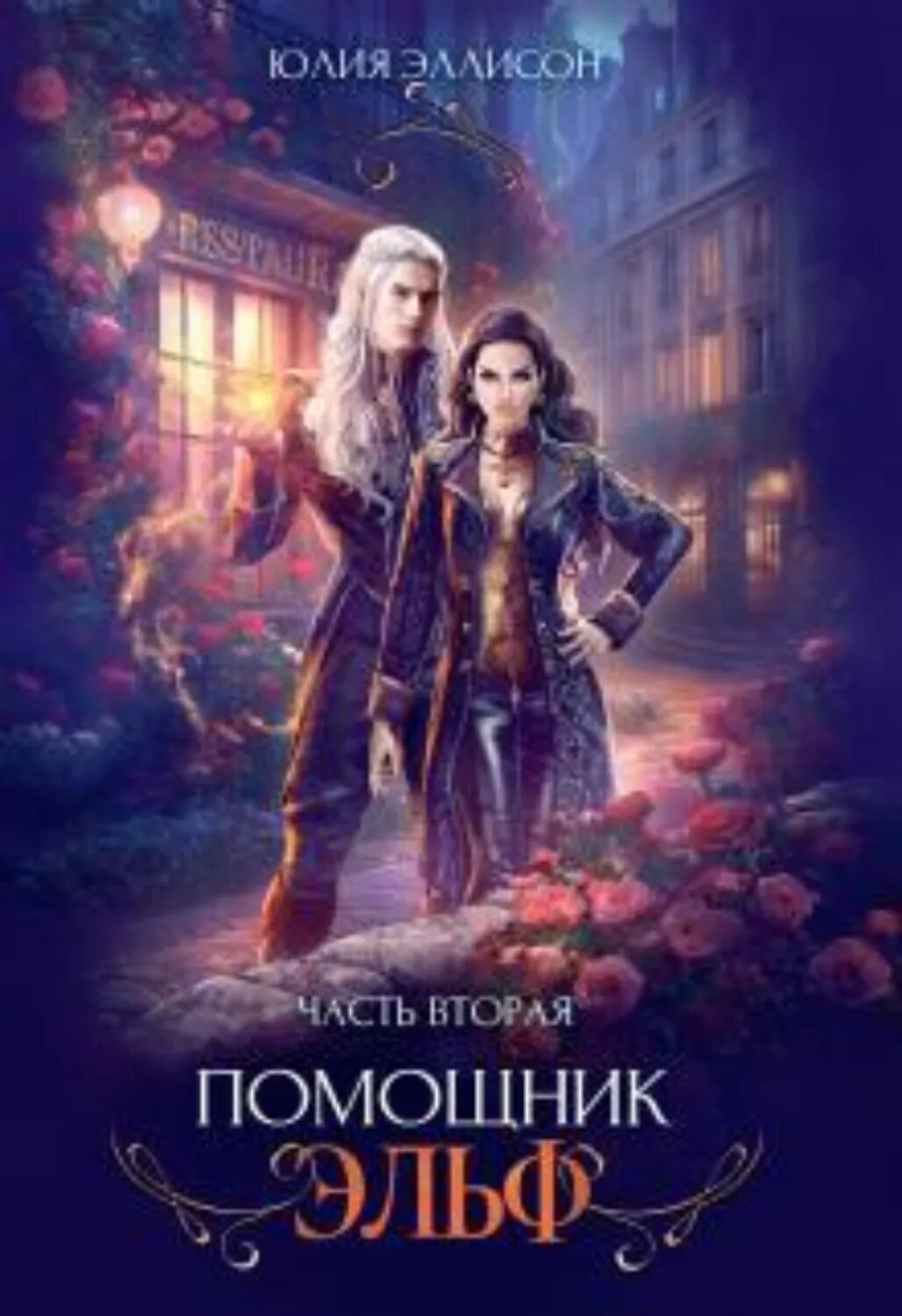 Помощник эльф. Часть вторая [Цифровая книга]
