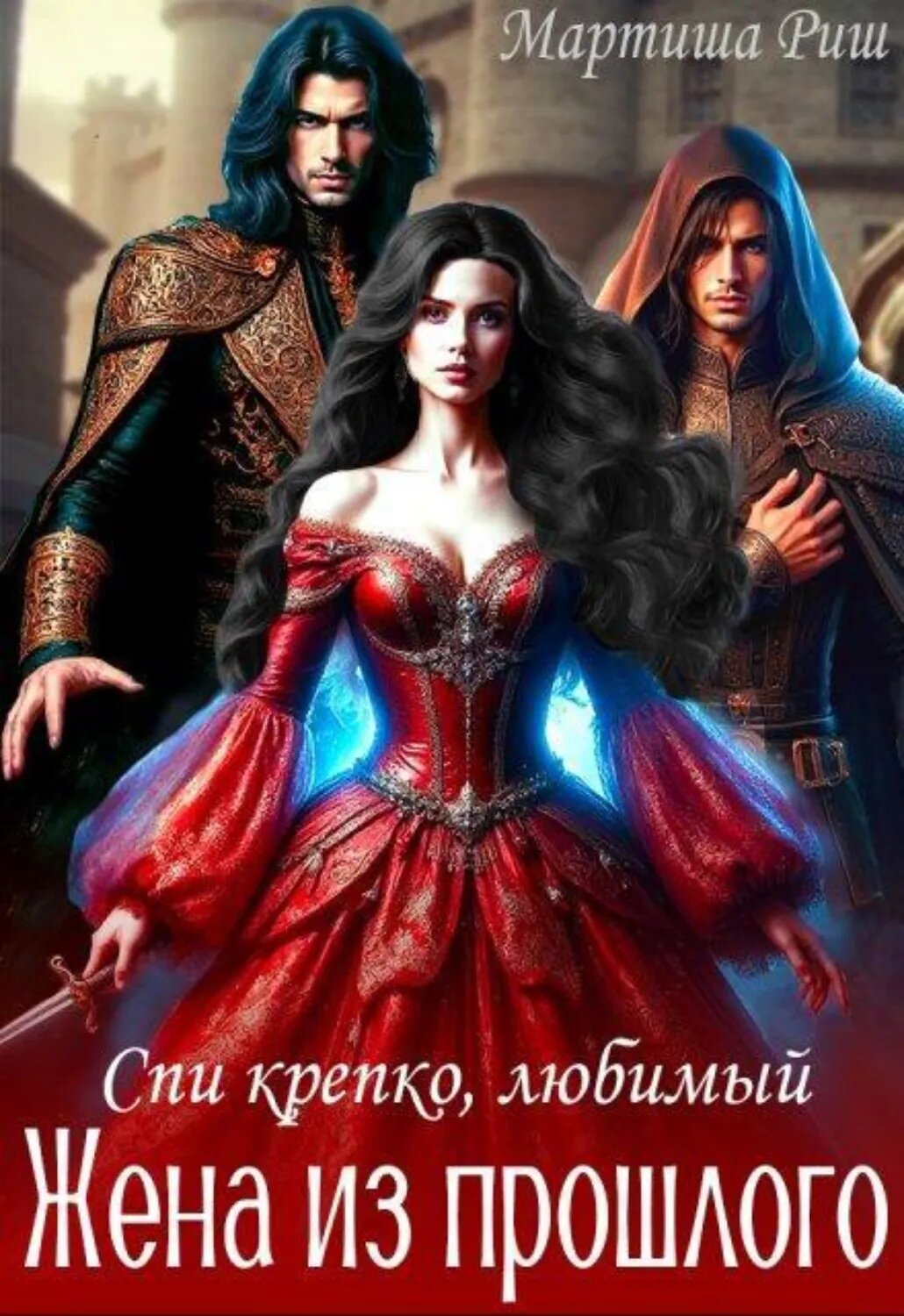 Жена из прошлого. Спи крепко, любимый. [Цифровая книга]