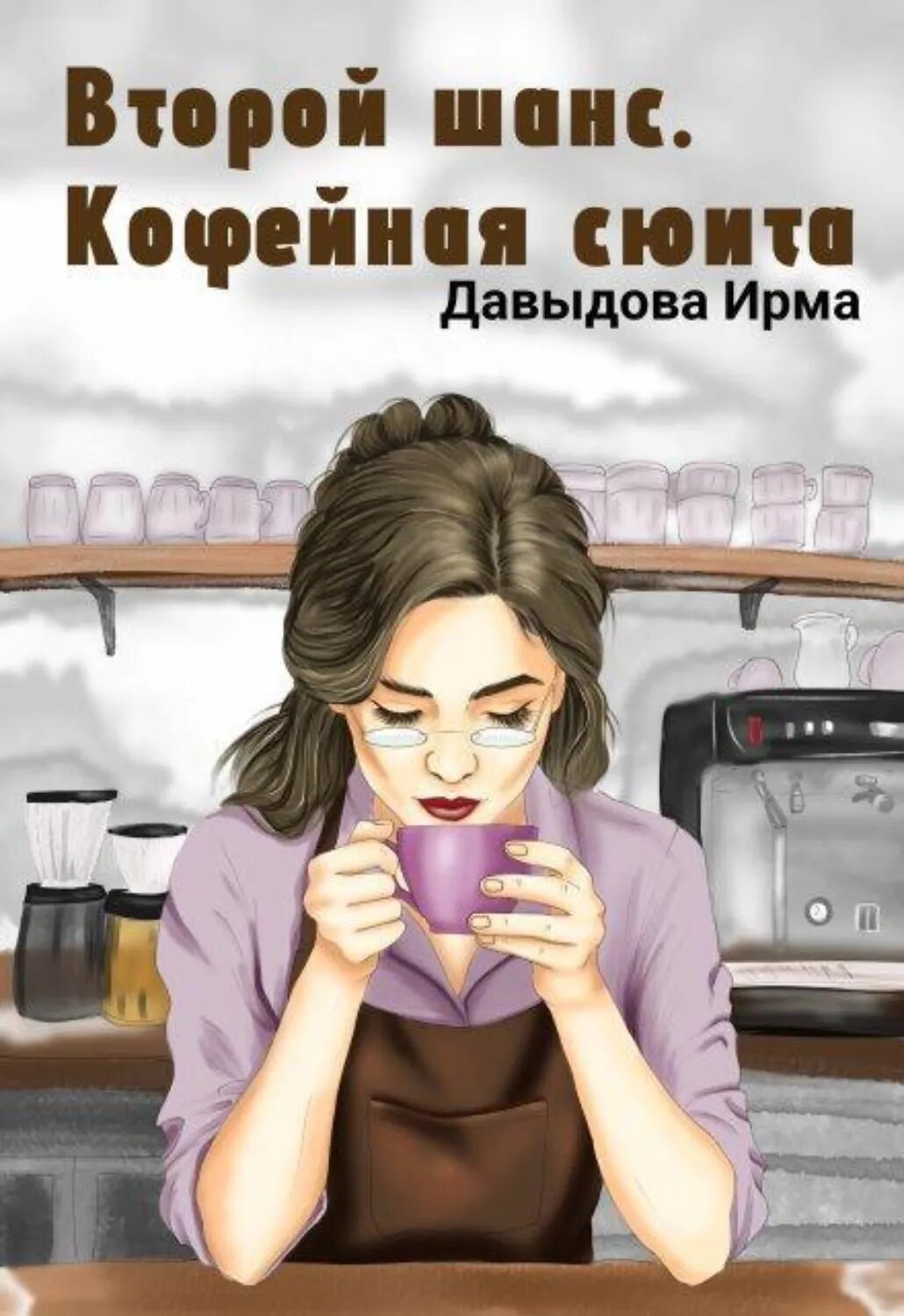 Второй шанс. Кофейная сюита [Цифровая книга]