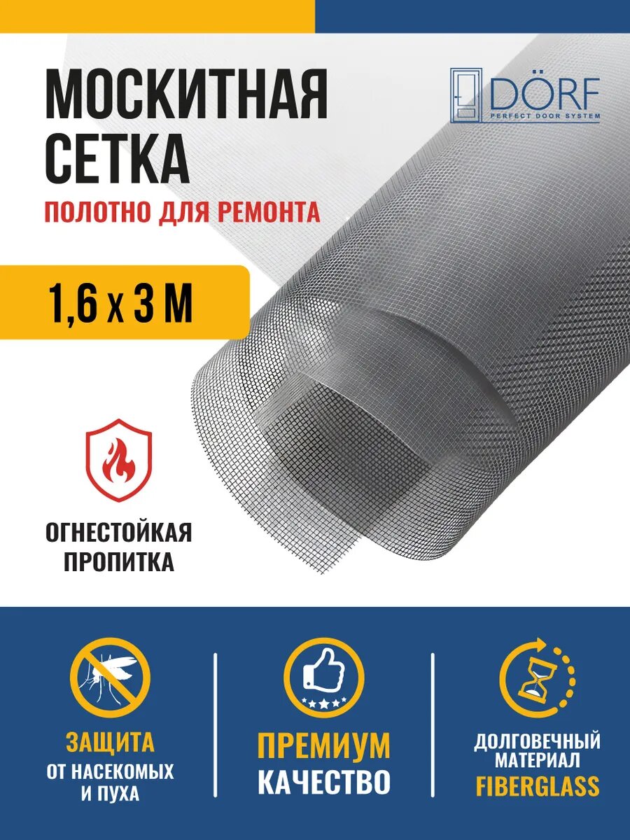 Москитная сетка на окна от комаров, полотно для ремонта DORF, 1.6м х 3м