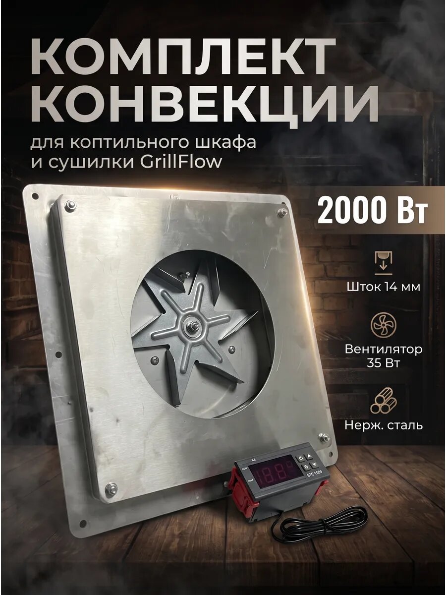Комплект конвекции для коптильного шкафа и сушилки (крыльчатка, экран, термостат) GrillFlow