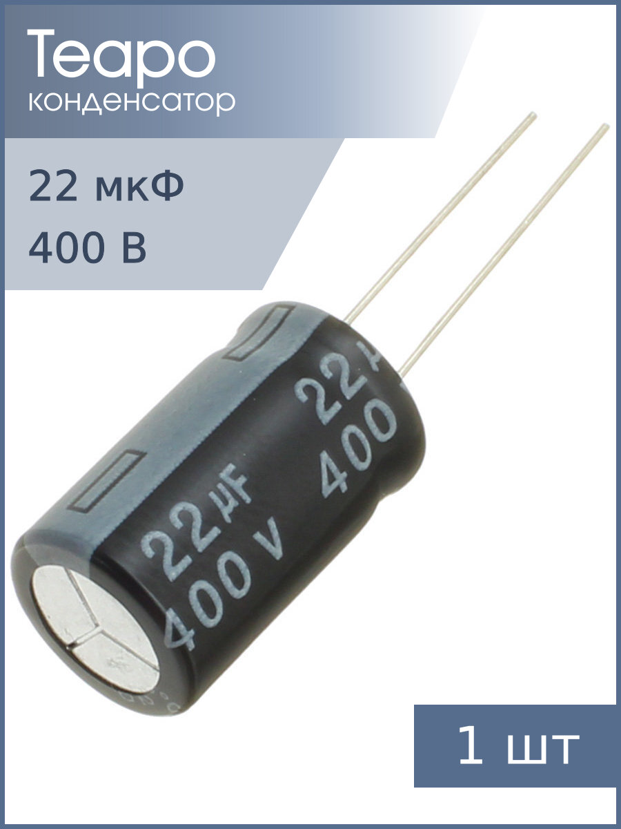 Конденсатор 22мкФ 400В 12.5*20мм 105С Teapo KSH226M400S1G5K20K 550мА 2000час