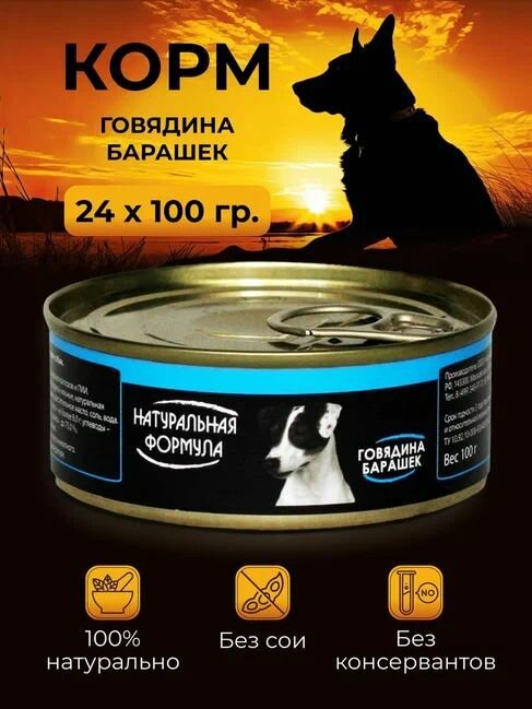 Корм влажный "Натуральная формула" в банках, консервы для собак суперпремиум / Говядина с барашком, 24 шт. по 100 г влажные консервы для собак говядина баранина 24 банки по 100 г