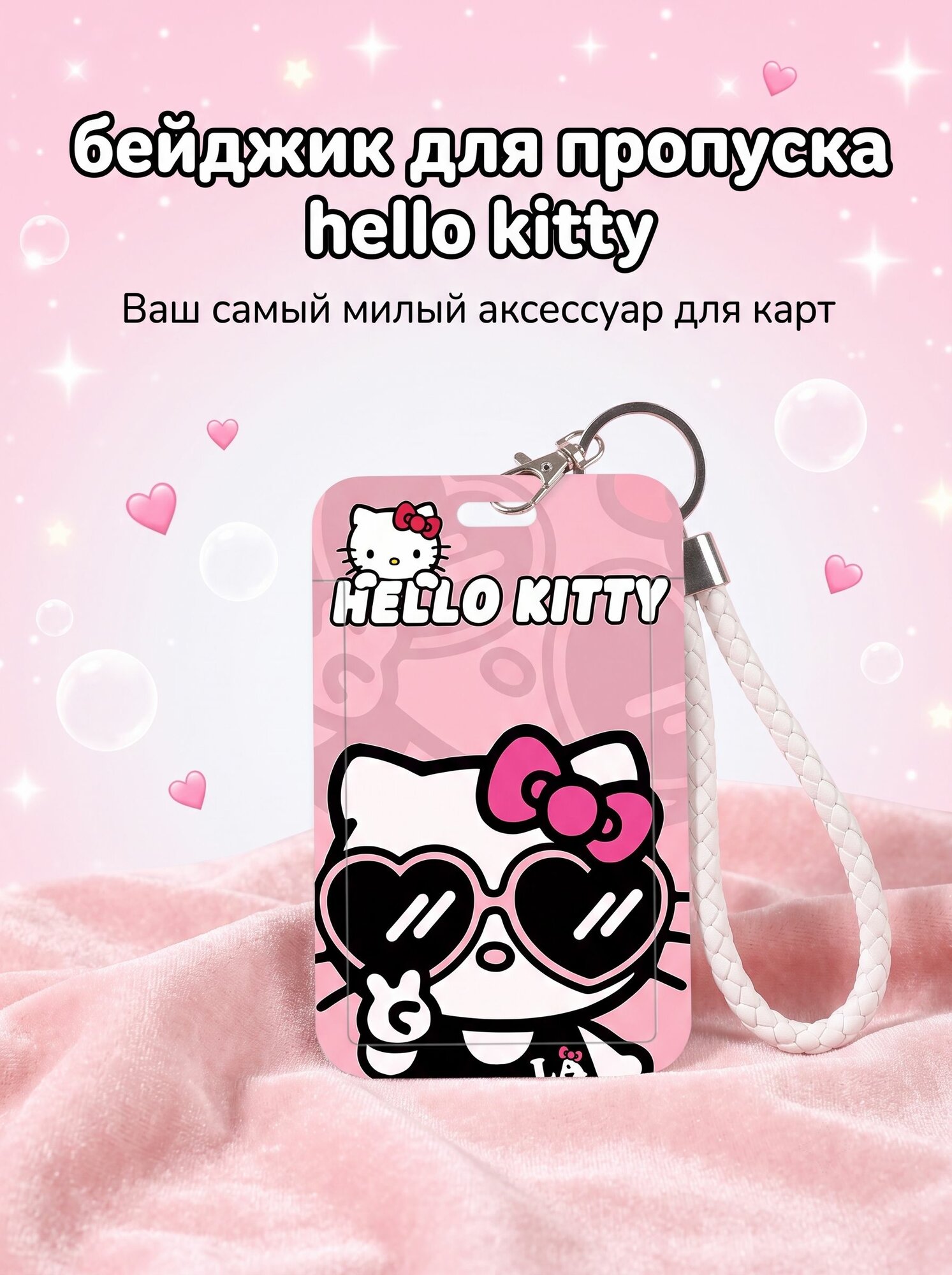 Бейджик для пропуска hello kitty