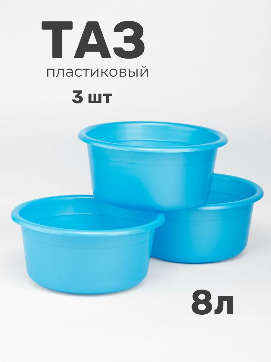 Таз пластиковый круглый 8л 3 шт