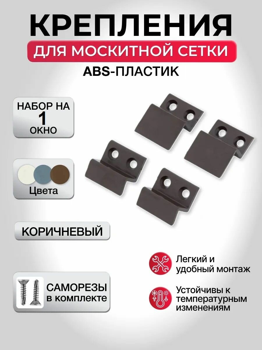 Крепления для москитной сетки на окно, ПВХ, коричневые, верх-низ на 1 окно