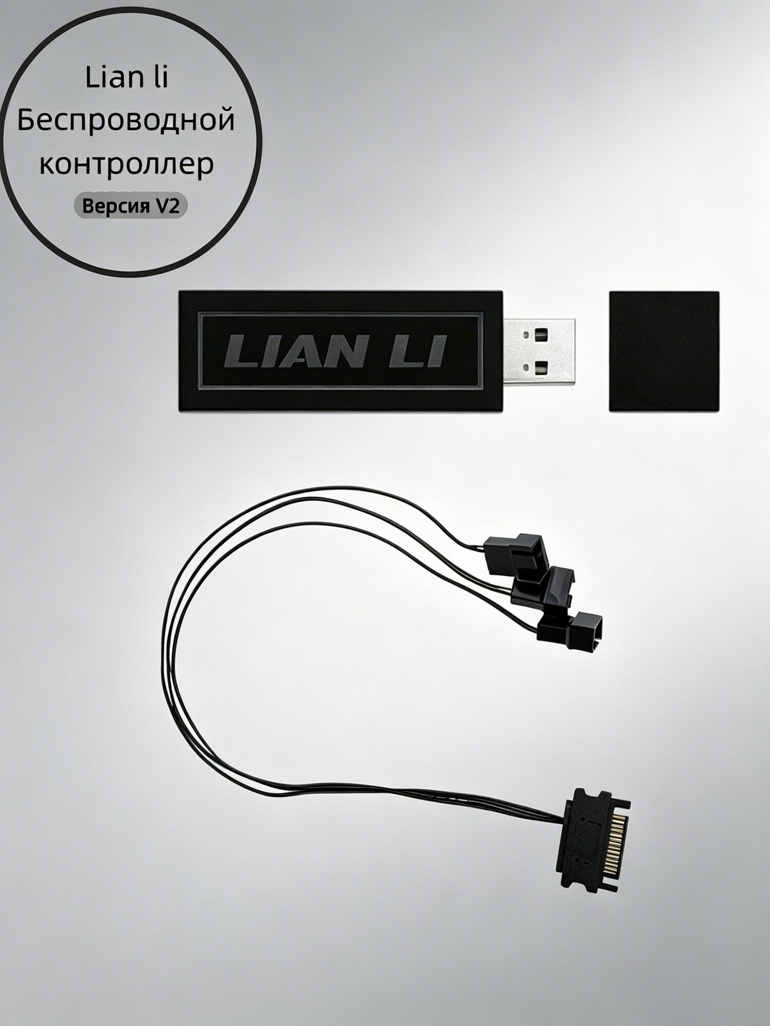 Lian Li Беспроводной контроллер