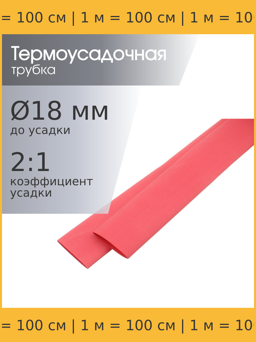 Трубка термоусадочная d18.0мм L1000мм красная, длина 1 метр, 2:1