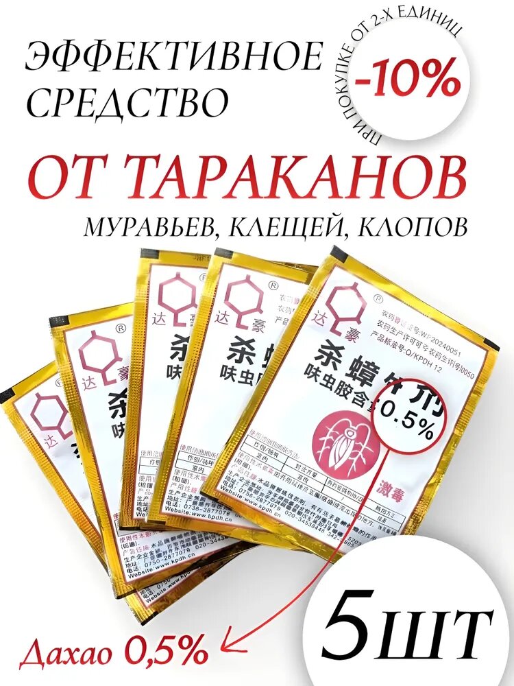 Средство от тараканов, муравьев и клопов - китайский порошок, эффективная отрава (ацефат 0,5%)