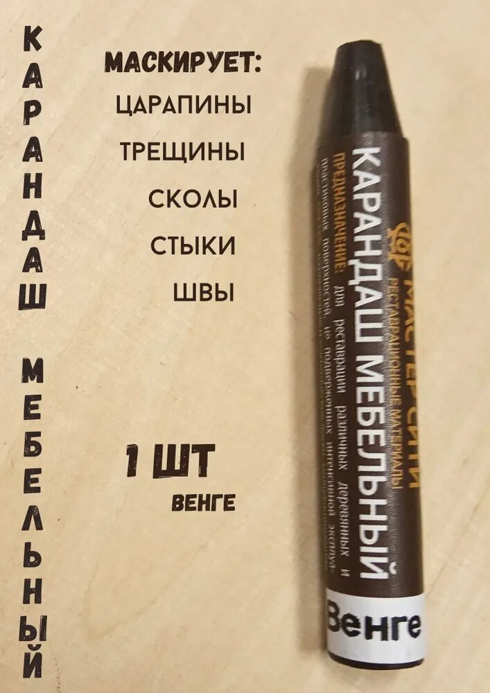 Карандаш восковой для мебели, ремонт деревянных поверхностей 1шт-венге.