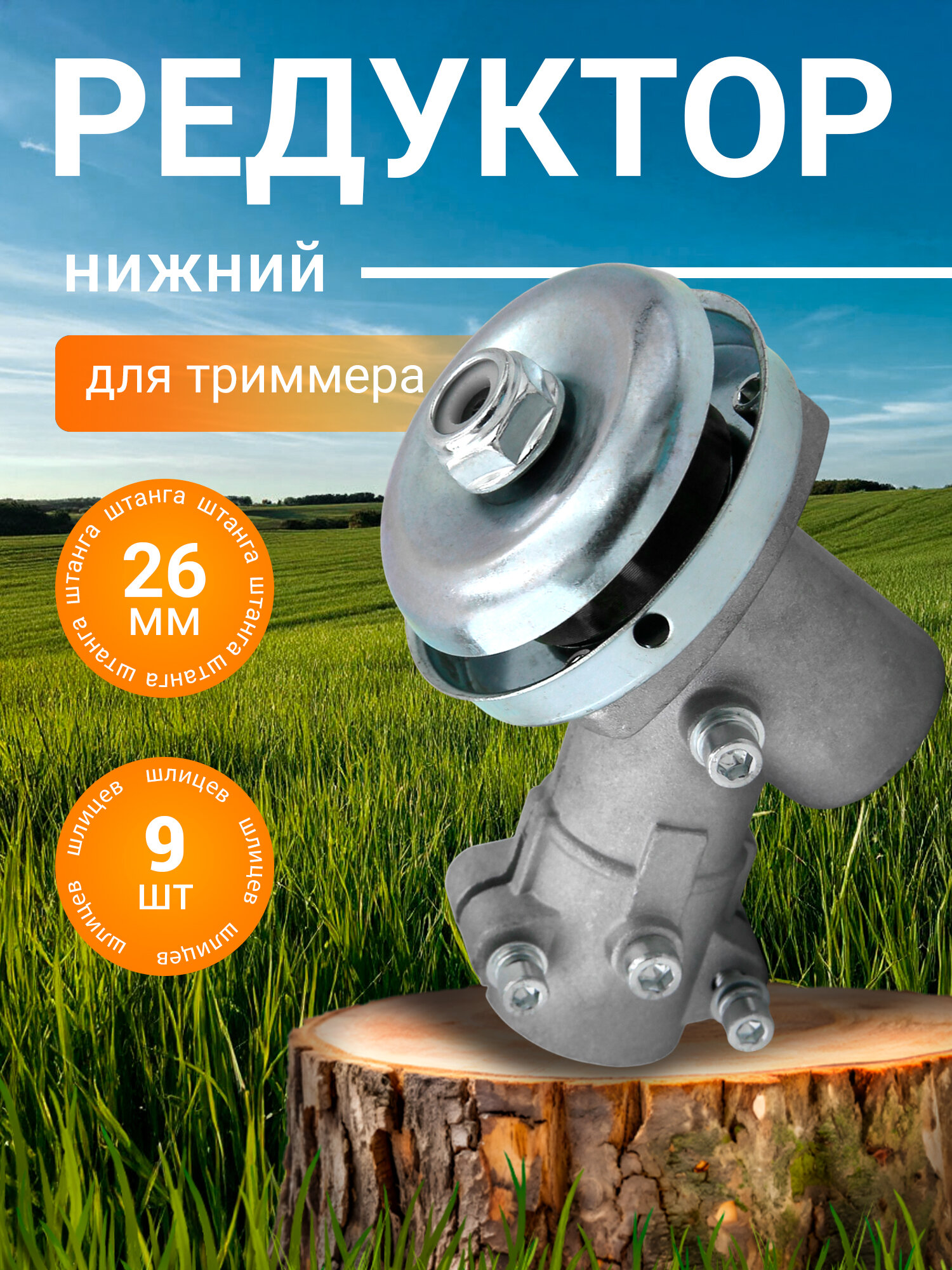 Редуктор в сборе нижний для бензокосы (триммера) 9 шлицов, D-26 мм, LiteWerk