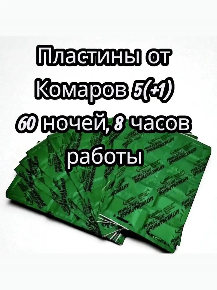 Пластины от комаров без запаха длительного действия для фумигатора набор зеленые 50+10 (6уп-60 ночей)