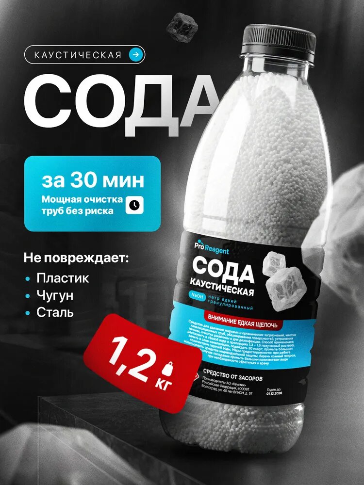 Каустическая сода в гранулах, едкий натр (гидроксид натрия) гранулированный, мощное средство для прочистки труб от засоров, канализации, каустик, 1,2 кг