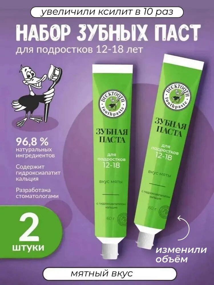 Зубная паста детская Ducktooth, 12-18 лет, мята, 2 шт