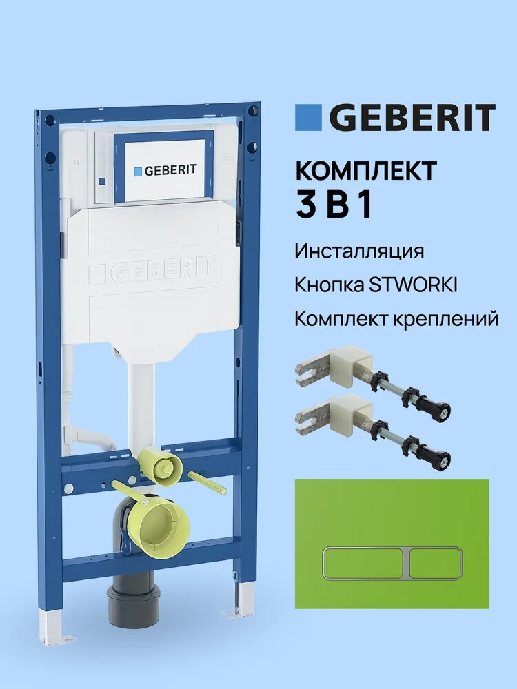 Комплект Инсталляция Geberit Duofix UP 320 111.300.00.5 (111.950.00.6) / Кнопка STWORKI Кронборг S28505GR цвет матовый зеленый / Крепления 111.815.00.1, к стене