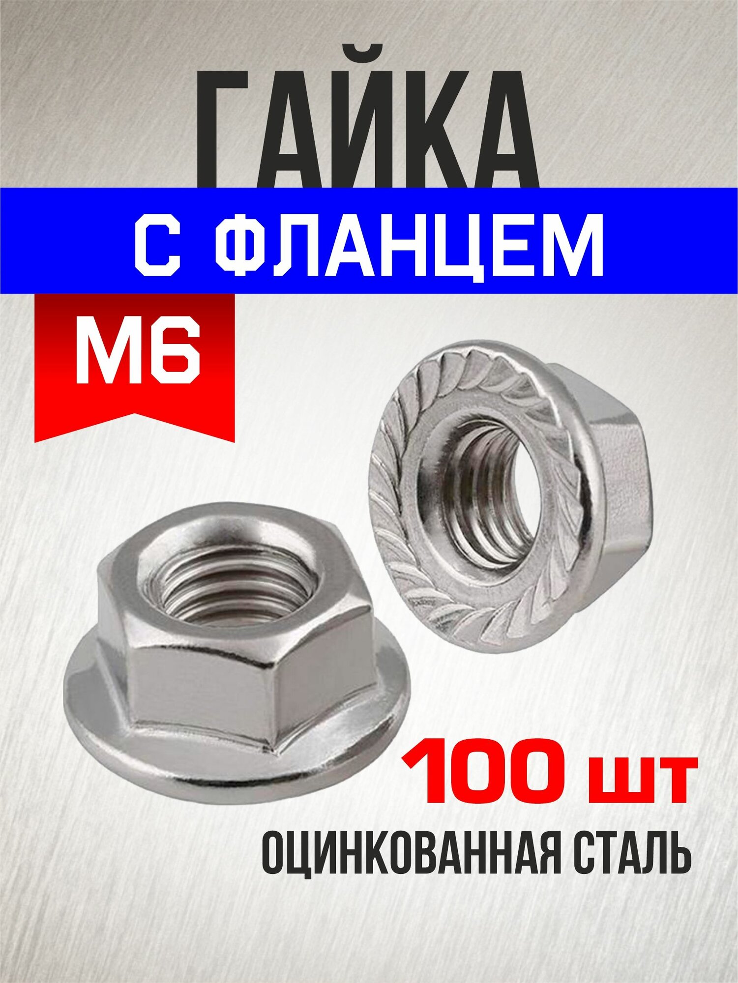 Гайка М6 с фланцем, 100 шт, оцинкованная, фланцевая, с зазубринами, зубчатая, DIN 6923 крепёж метизы для болта М6