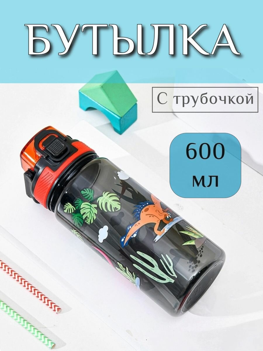 Детская бутылка для воды динозавры черный 600 мл с трубочкой