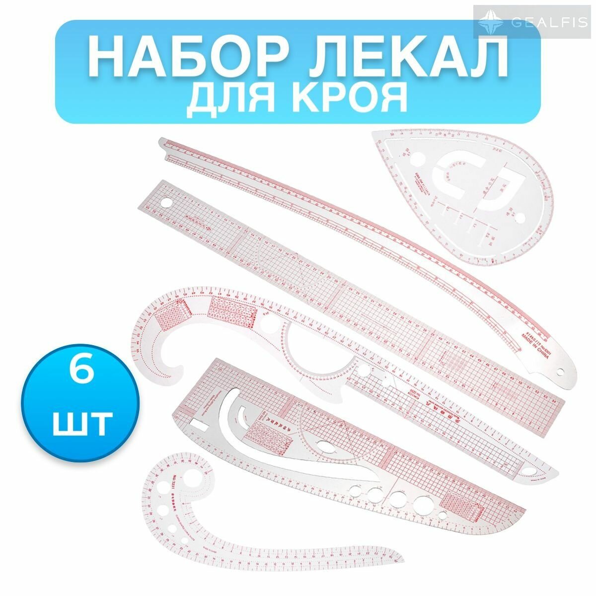 Набор лекал, портновские для раскроя, 6 предметов, лекальные линейки метрические для шитья, цвет прозрачный прозрачные лекала для кройки и шитья