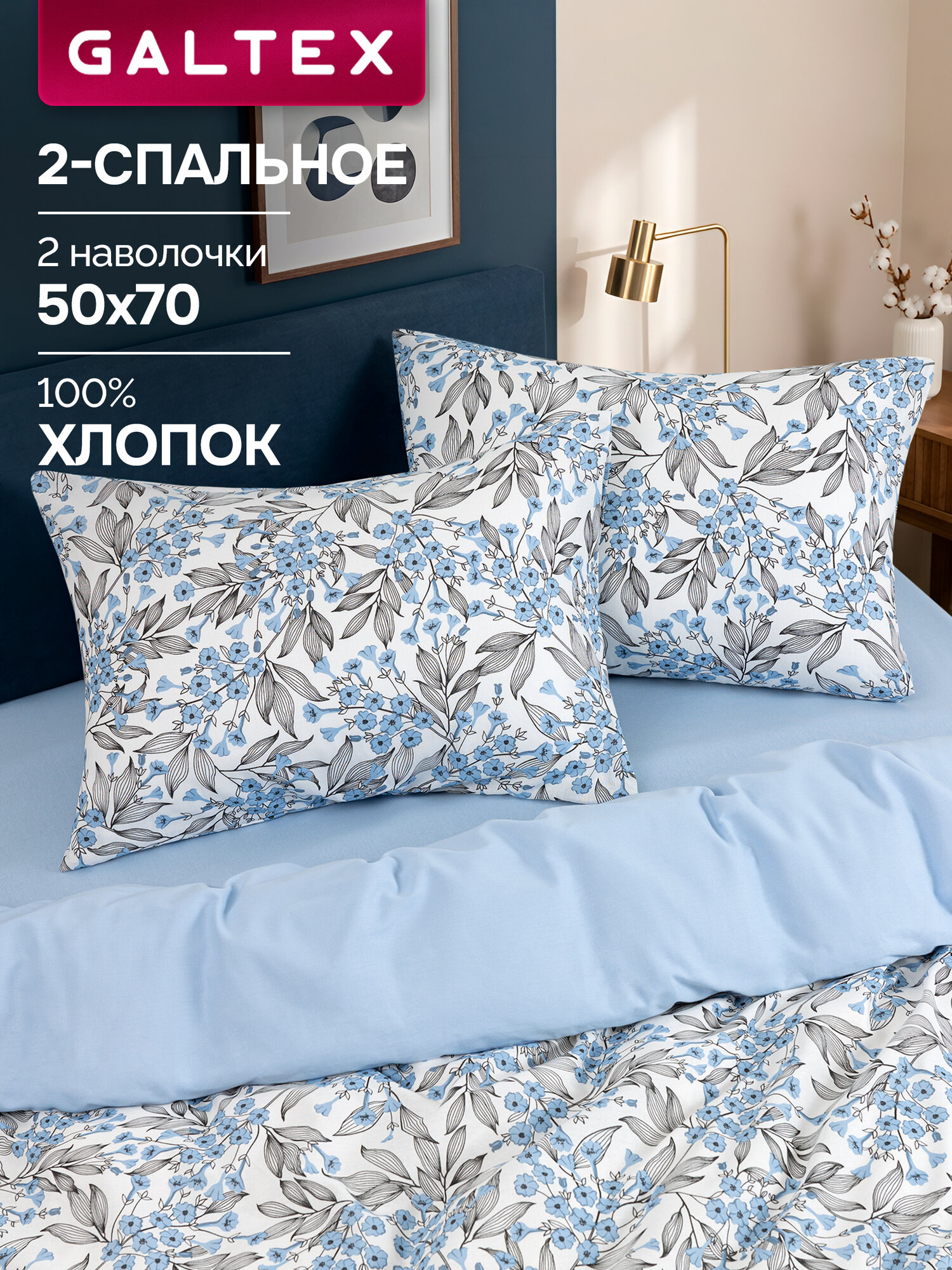 Постельное белье 2 спальное (2 нав.50х70) Бязь, Хлопок с простыней на резинке GALTEX Лазурь голубой