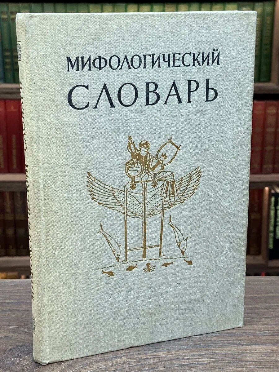 Мифологический словарь