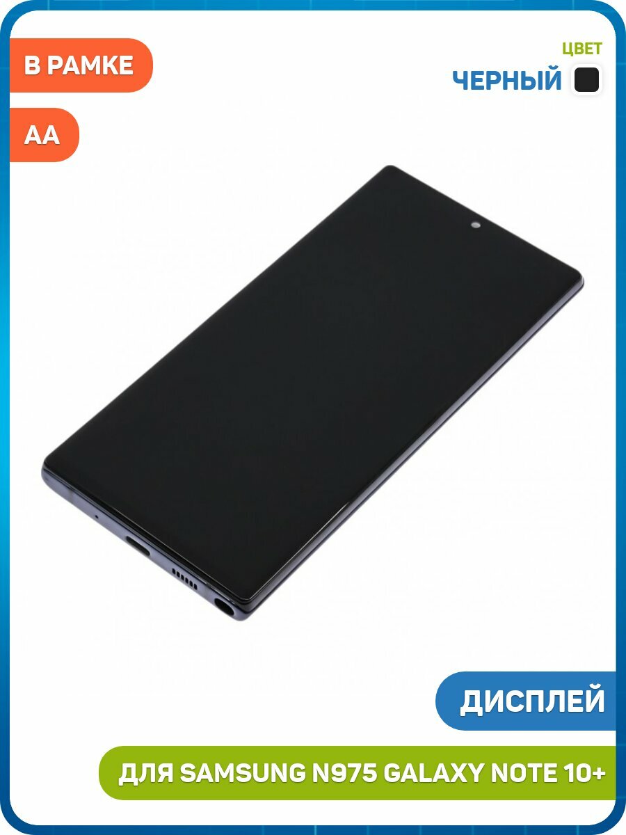 Дисплей для Samsung N975 Galaxy Note 10+ (в сборе с тачскрином) в рамке, черный, AA