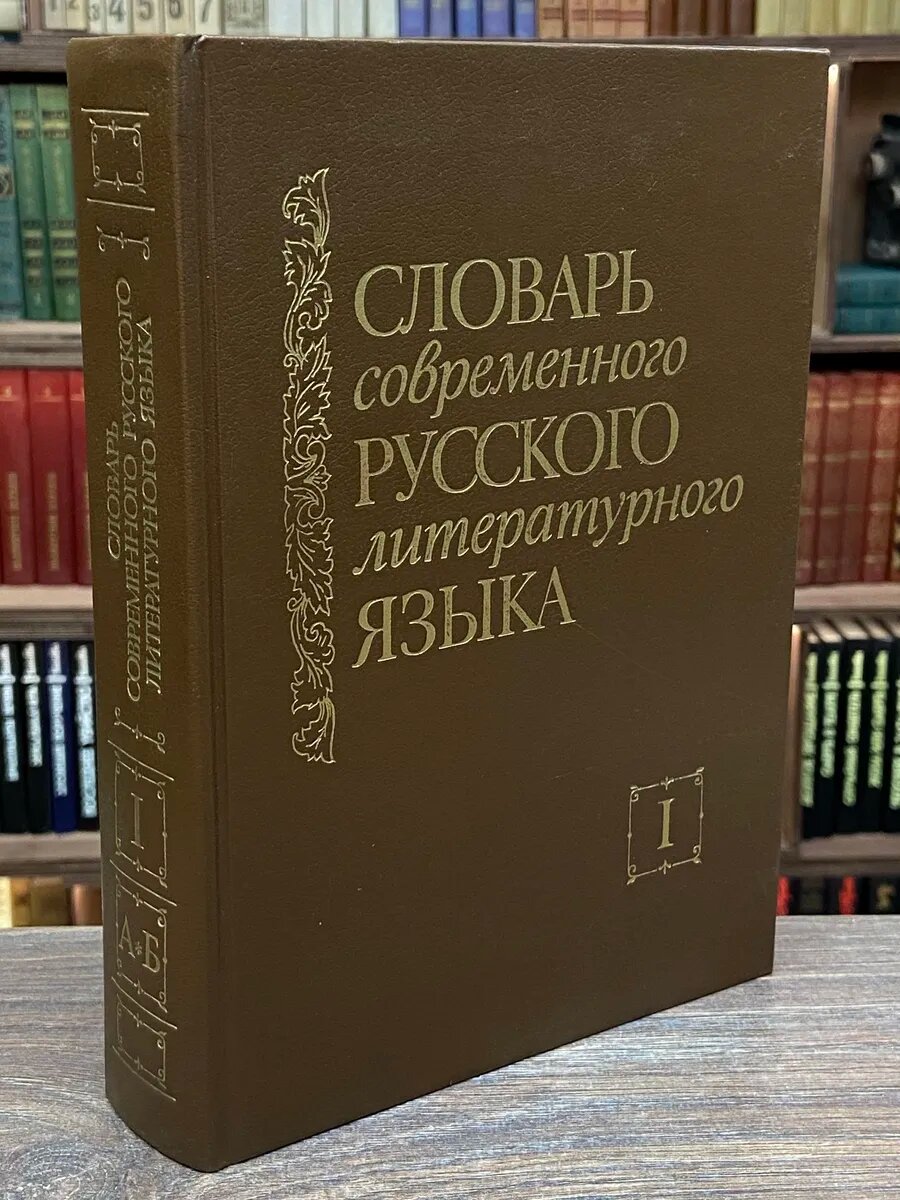 Словарь русского литературного языка в 20 томах. Том 1."А-Б"