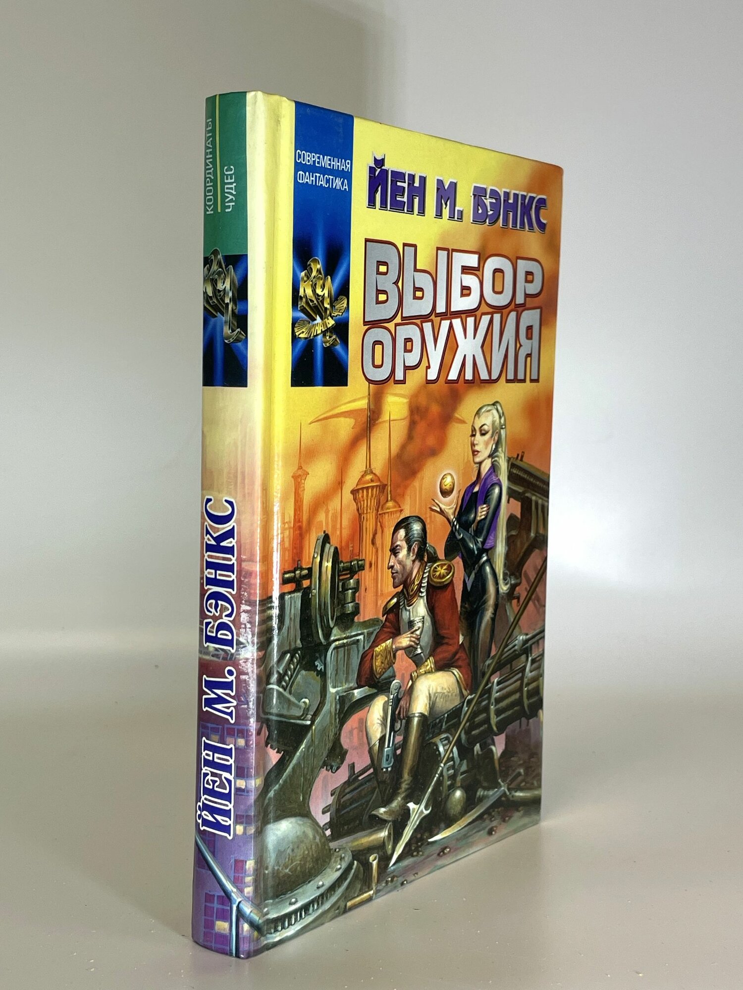 Выбор оружия. Йен М. Бэнкс. Букинистическая книга в отличном состоянии.
