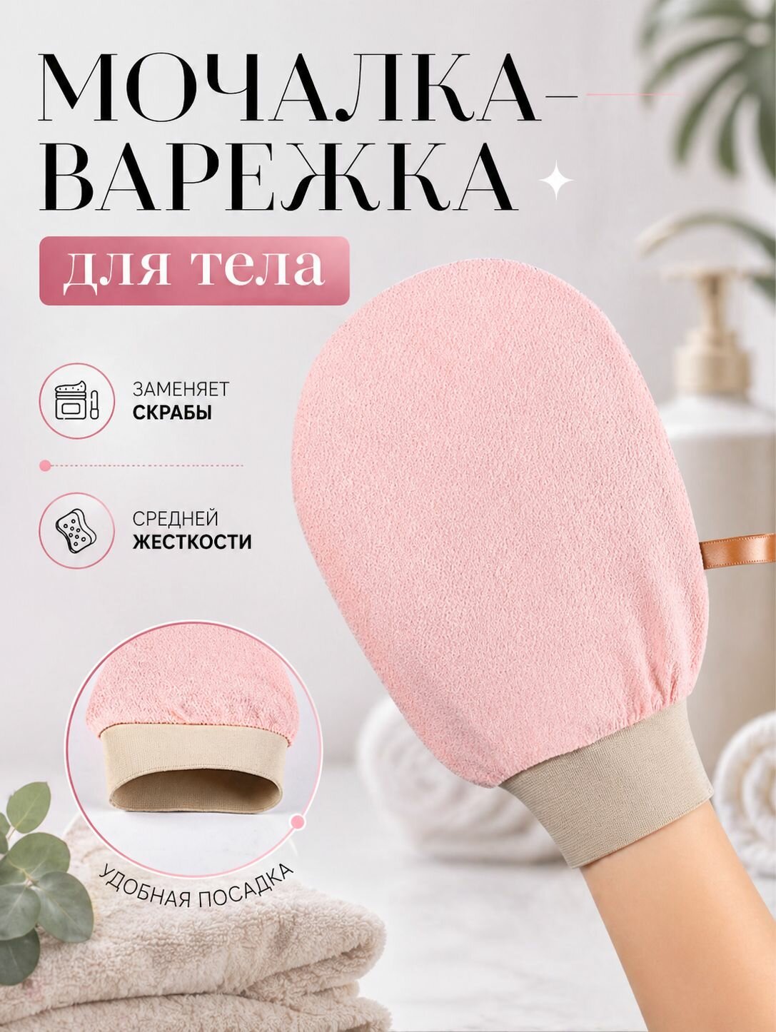 Мочалка варежка кесе для пилинга, рукавица для тела массажная для душа для ванны для скраба для массажа