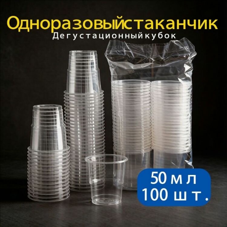 Одноразовый прозрачный стаканчик объемом 50 мл, упаковка по 100 штук. 50 миллилитров 100 шт