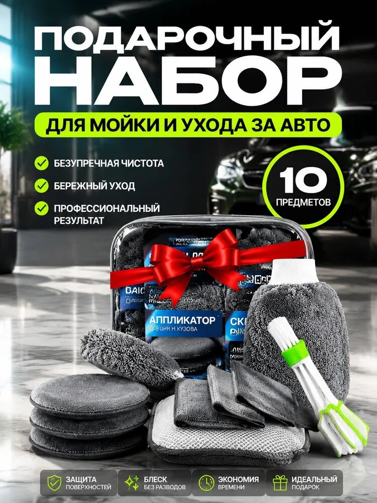 Комплект для ухода за автомобилем 10 в 1 / микрофибровые аксессуары для чистки кузова и салона, подарок для автолюбителя