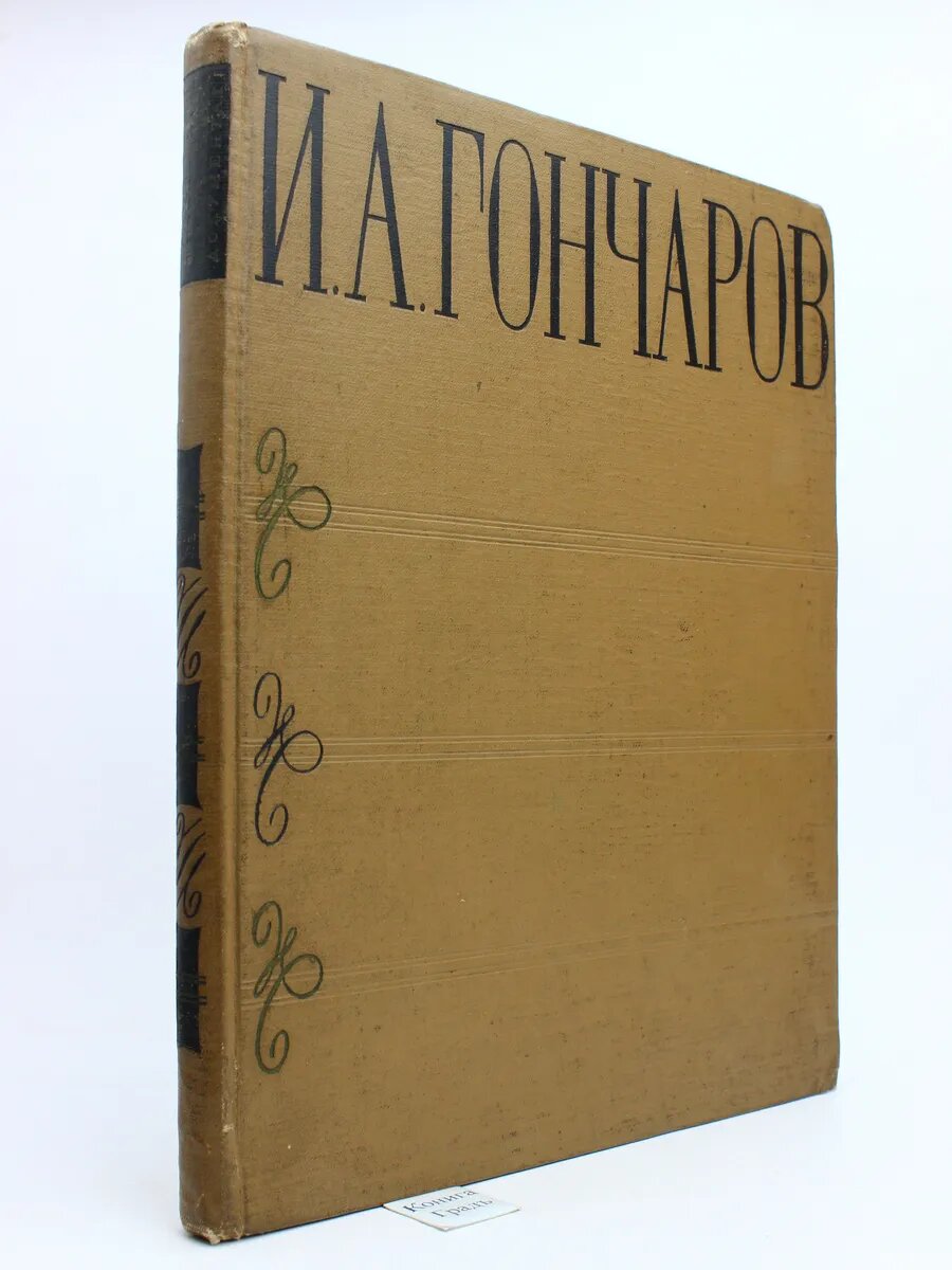 И. А. Гончаров. В портретах, иллюстрациях, документах (Арт.34