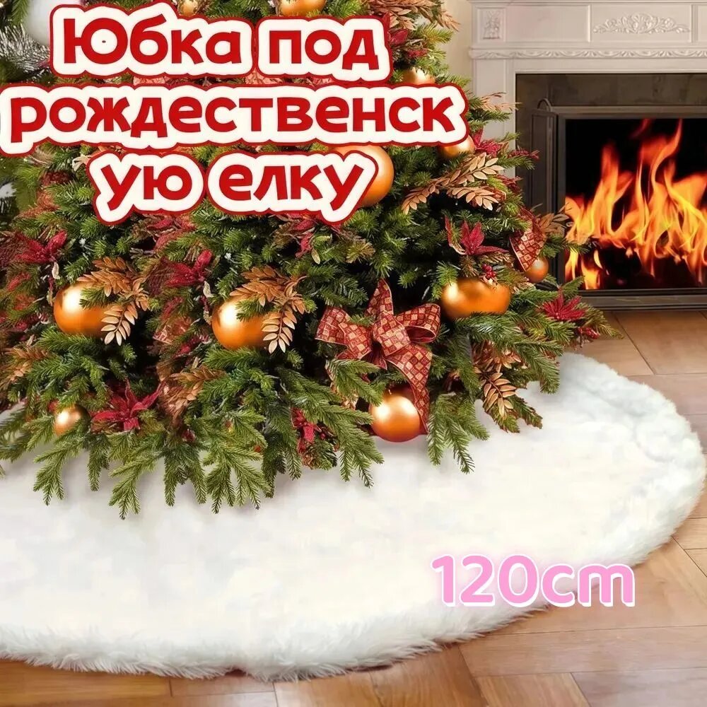Меховой коврик-юбочка под елку, 120см, для напольной елки, белый, Новый год