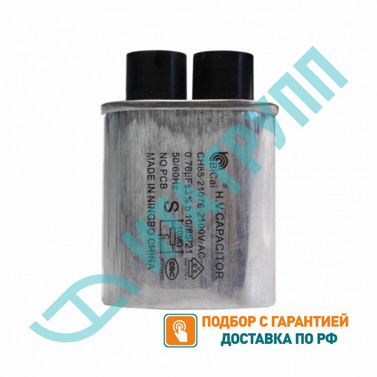Набор 3 шт Конденсатор микроволновки Panasonic, Gorenje, Hansa, Bosch CH85 0,76±3%мкФ, KMx85076