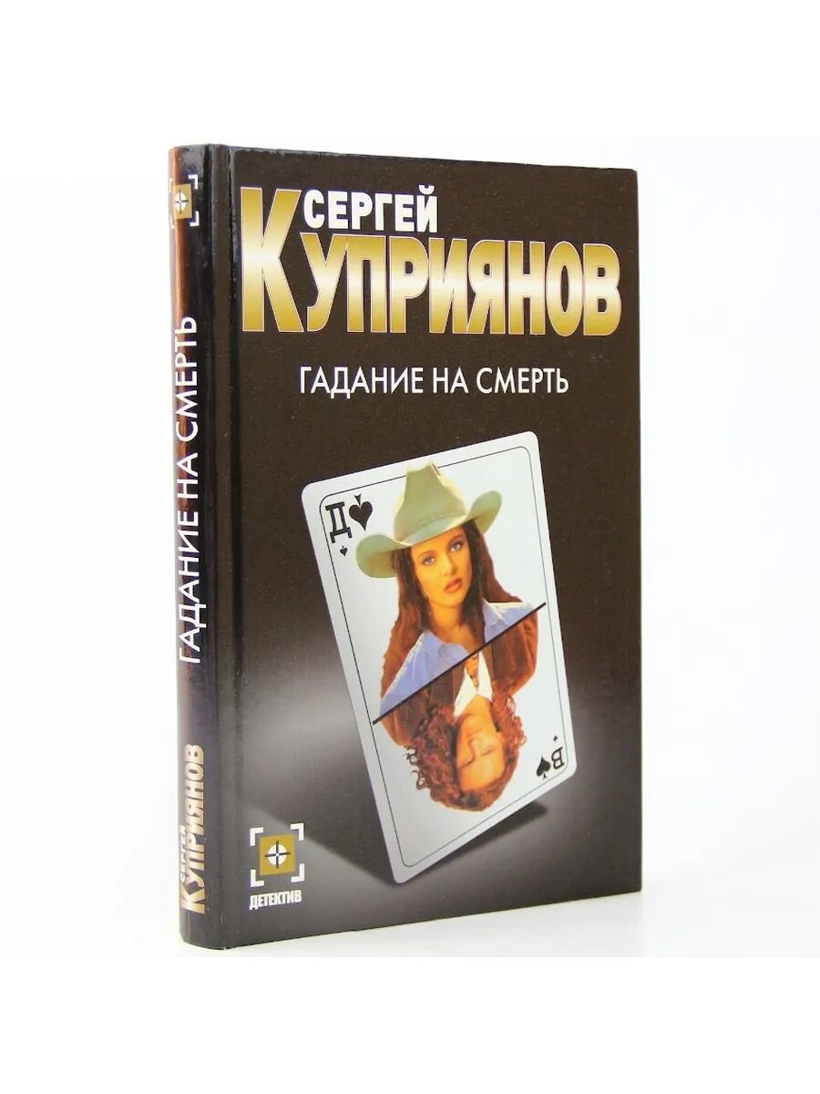 Гадание на смерть (Арт.346)