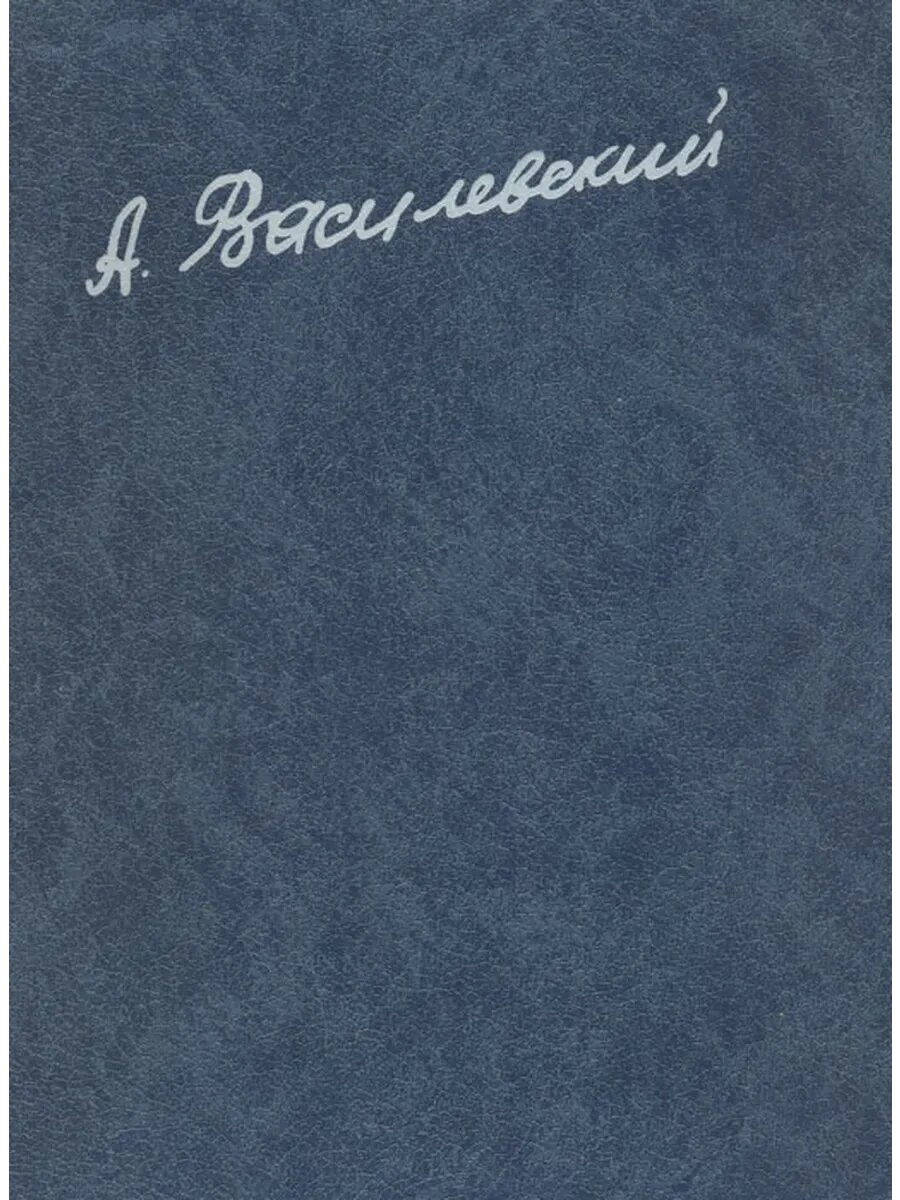 А. М. Василевский (Арт.077)