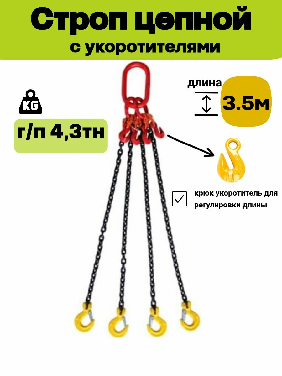Строп траст 4СЦ, цепной, 4,3 т, 3,5 м, с крюками-укоротителями