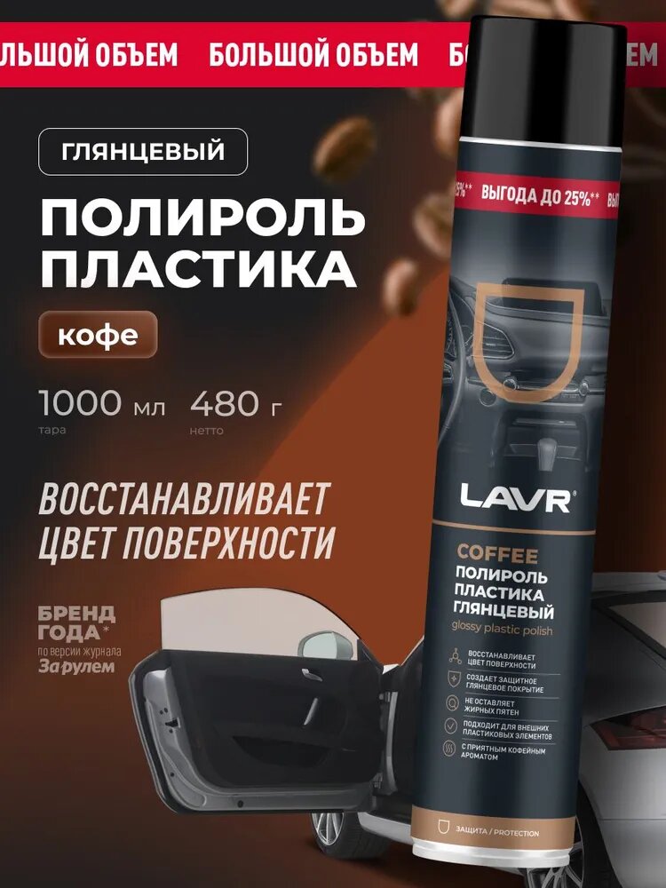 Полироль пластика глянцевый Coffee LAVR, 1 л / Ln2447