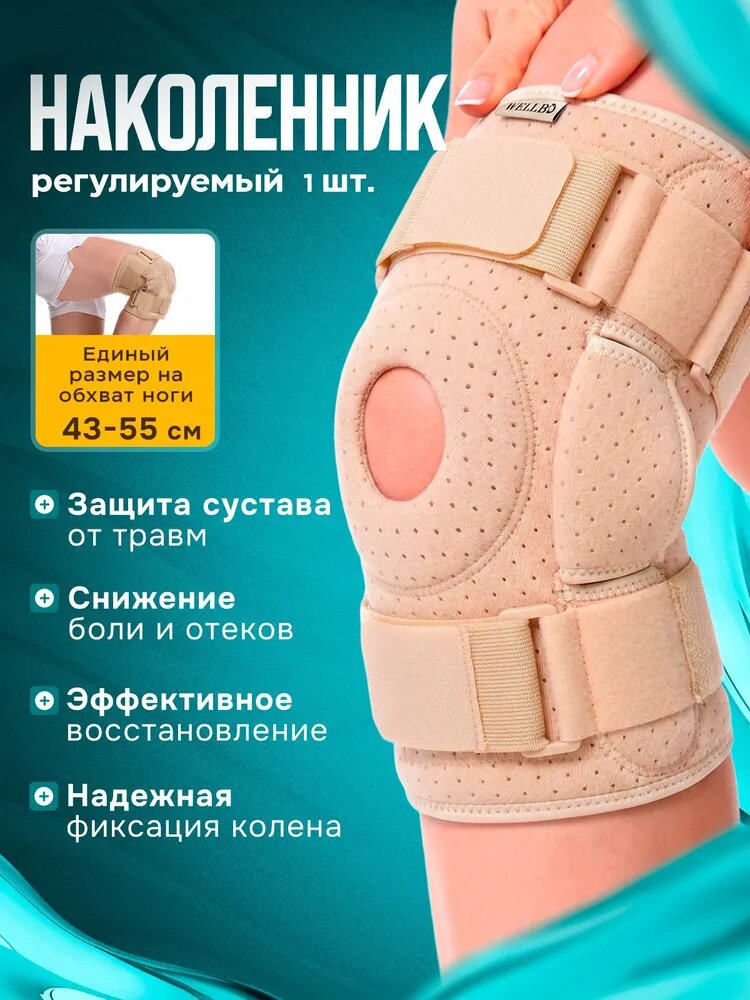 Наколенник фиксирующий с шарнирами бежевый, бандаж на коленный сустав спортивный, размер единый, 1 шт.